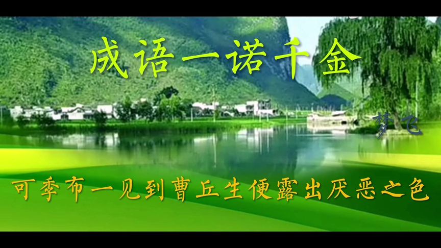 #每天一个成语故事 #成语故事一诺千金 #成语故事 #民间故事