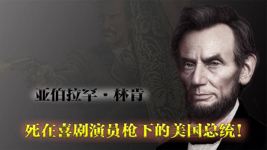 死在喜剧演员枪下的美国总统!亚伯拉罕·林肯,他得罪了谁?