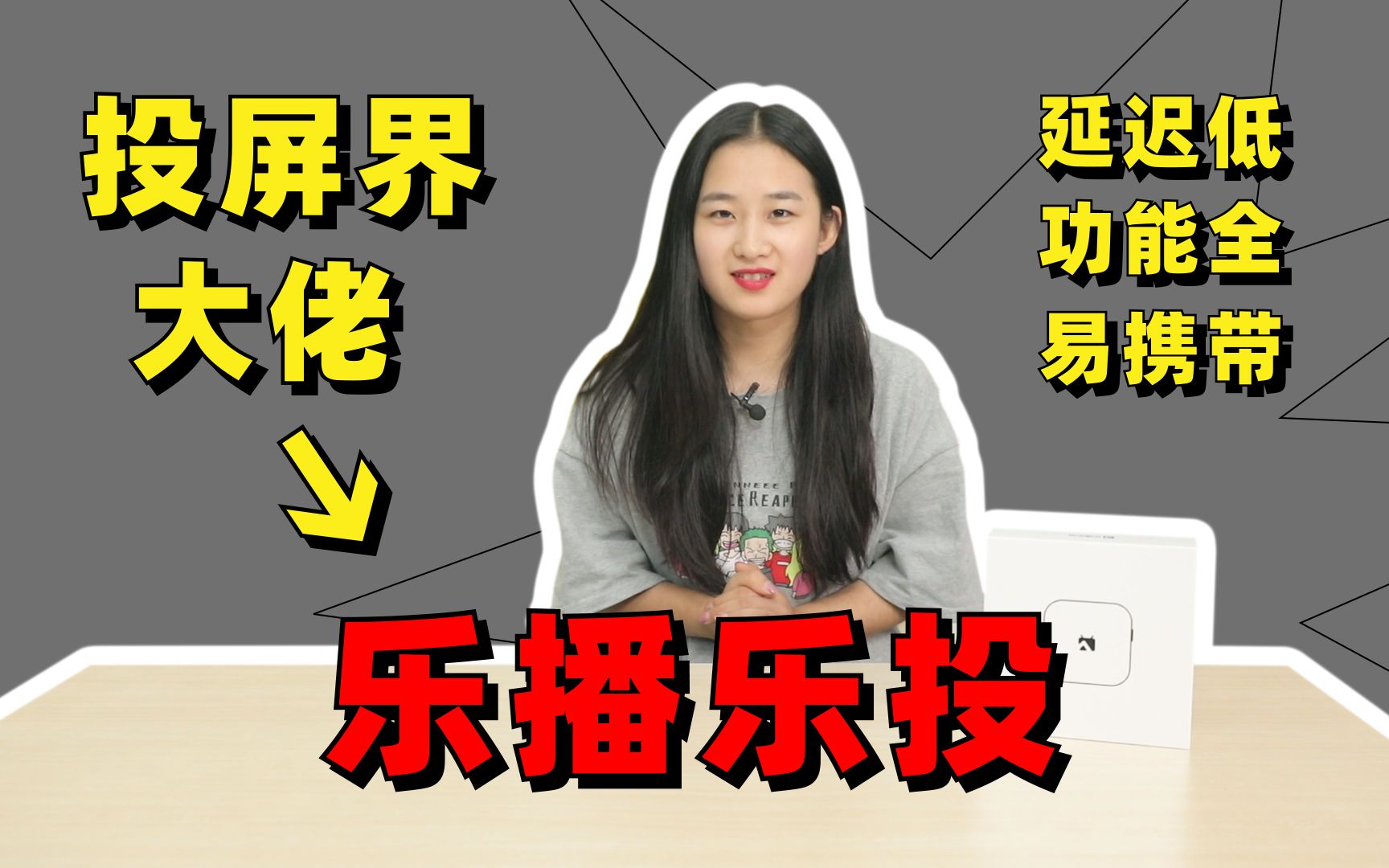 迄今为止我用过最好用的投屏器--乐播乐投,有手机就能投!