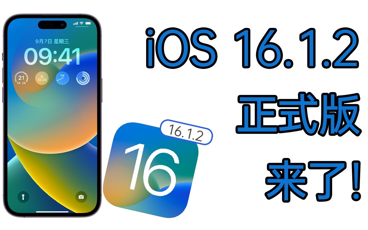 iOS 16.1.2正式版推送:iPhone 14车祸检测获优化!