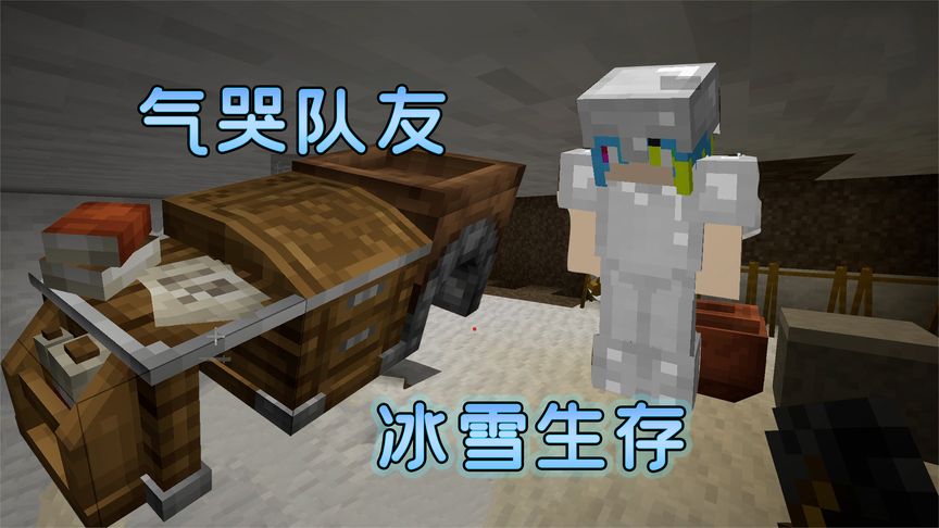 我的世界冰雪生存:滚滚强制拆掉绘图台,写论文被打断的风云气哭