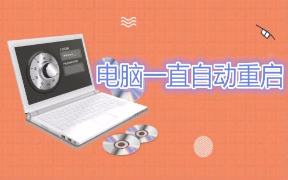 电脑一直自动重启 问题出现在这里
