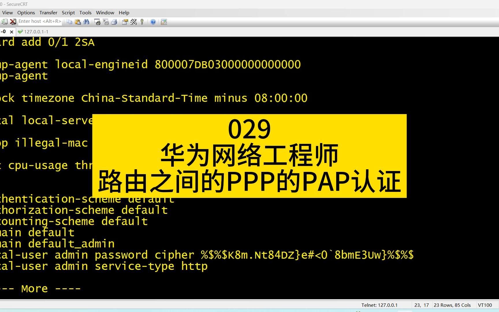 关于华为网络工程中的路由器PPP链路协议的配置,如何使用pap认证