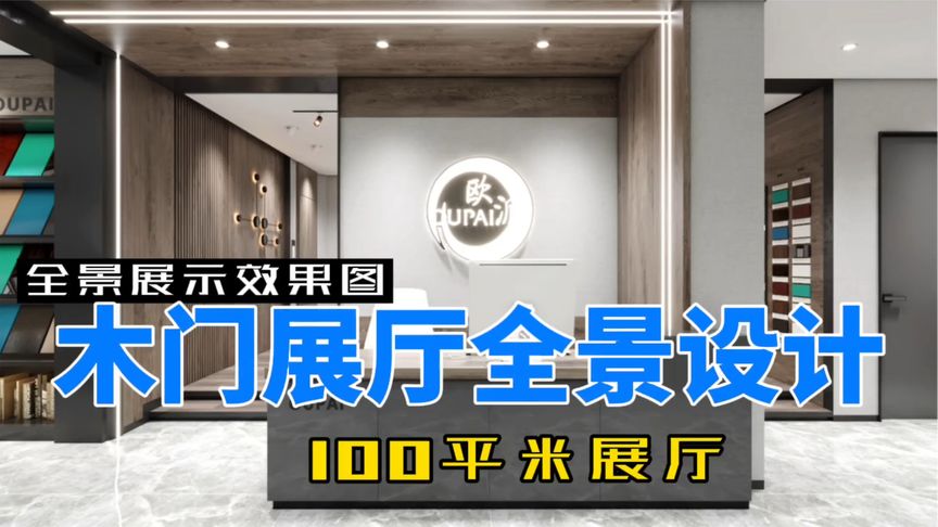 100平米木门展厅设计,流畅的动线展示多种样品,全景展厅效果图