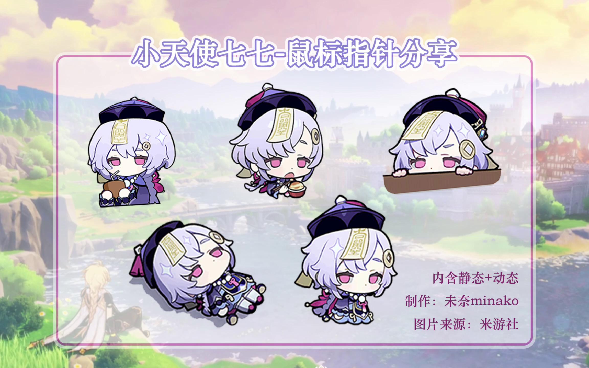 【原神|七七】鼠标指针分享 永远的七七小天使呜!_哔哩哔哩bilibili_原神