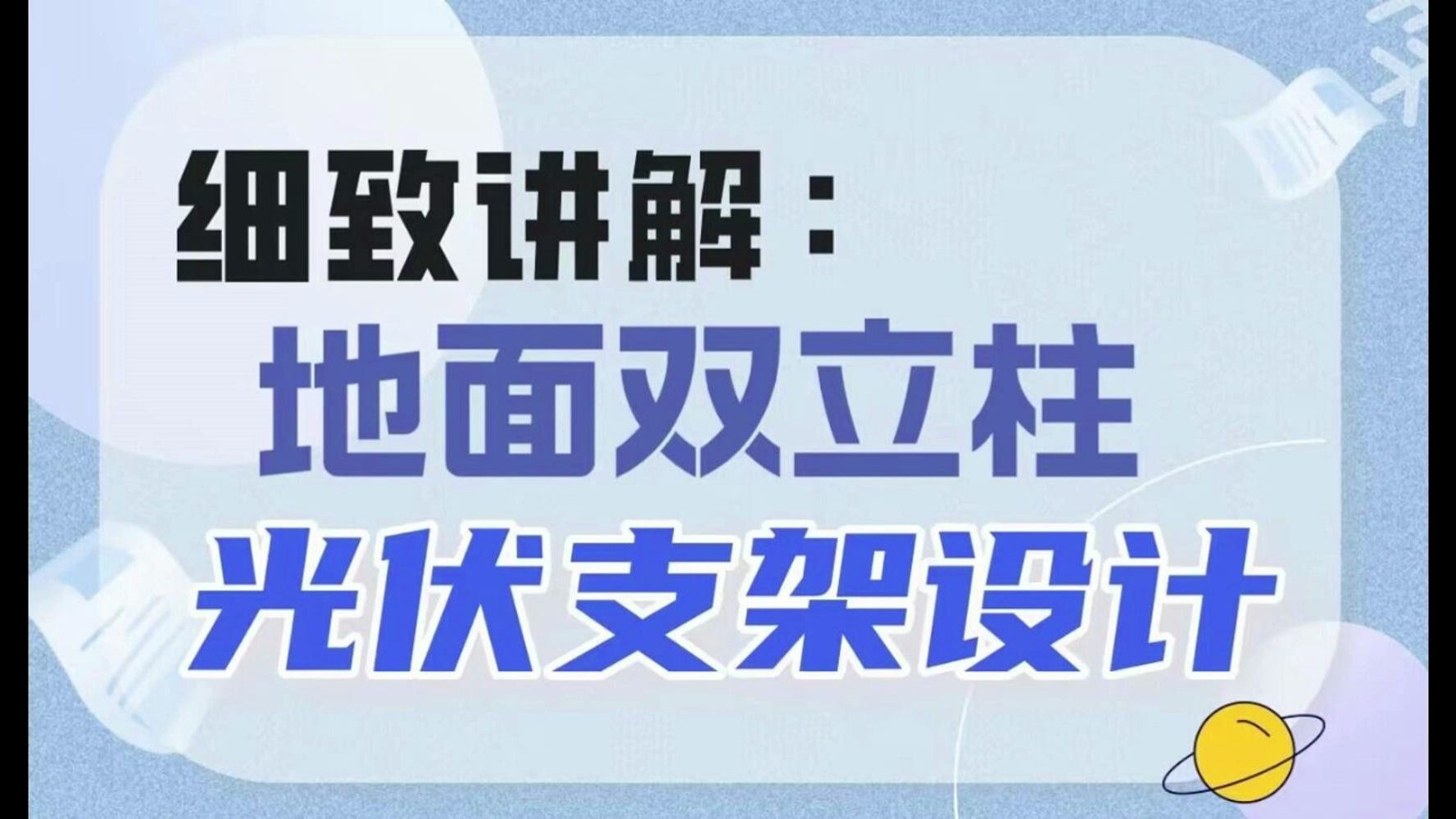 讲解地面双立柱光伏支架设计