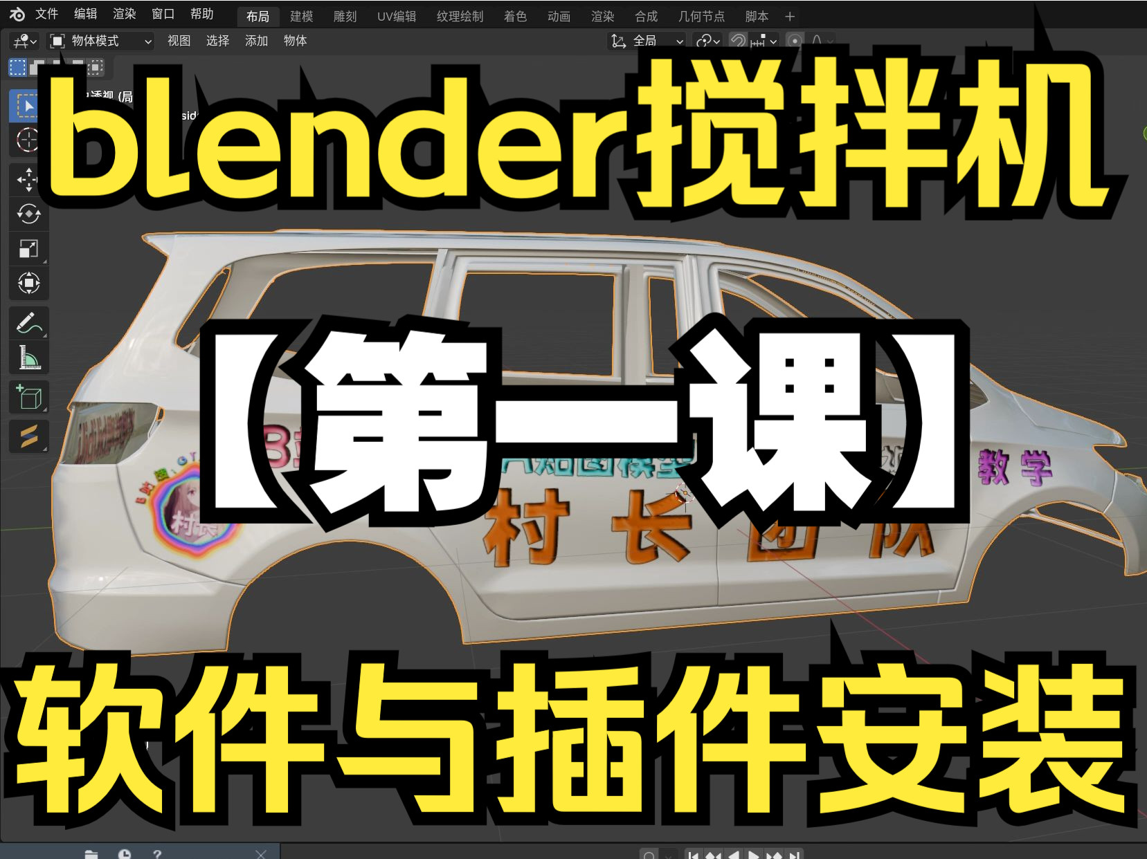 【第一课】GTA5(blender与插件的安装)搅拌机MOD开发模组制作转模...