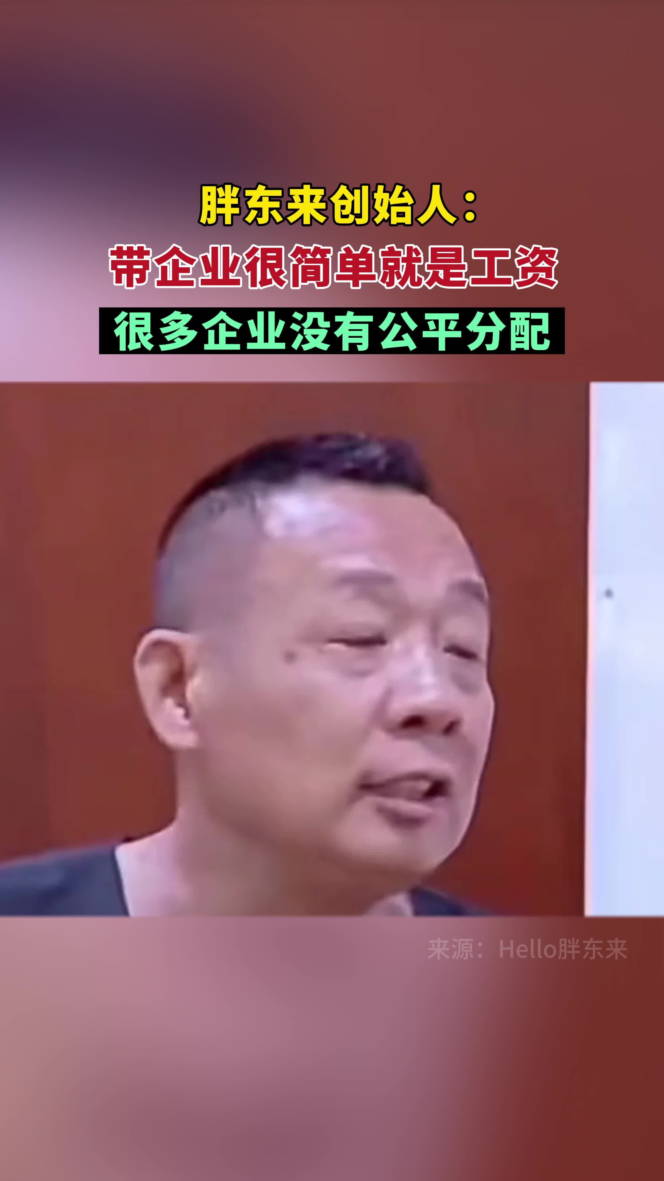 ...决定了企业的生存,但很多企业没有公平分配#于东来 #胖东来 #企业家