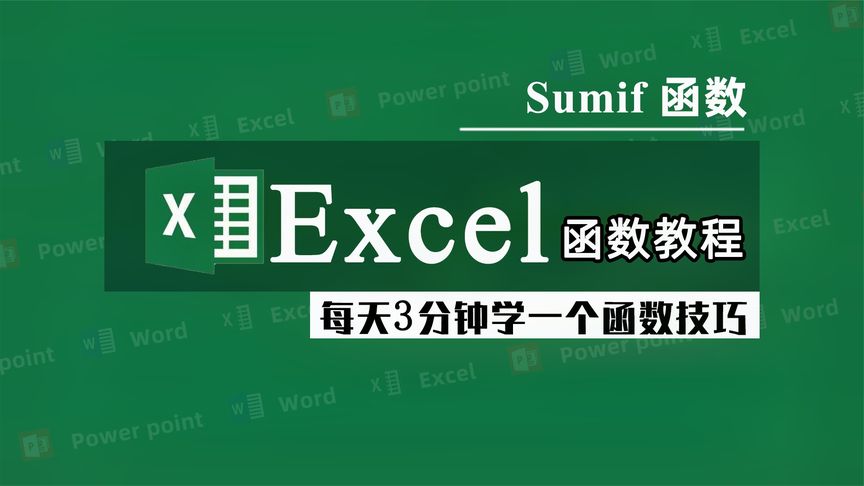excel函数教程,sumif函数的6种用法;每天3分钟学一个函数
