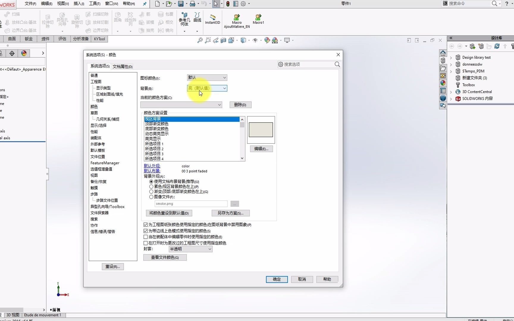如何设置Solidworks界面颜色为深色