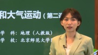 ...第20200929集 高一 地理(人教版) 大气受热过程和大气运动(第二课时)