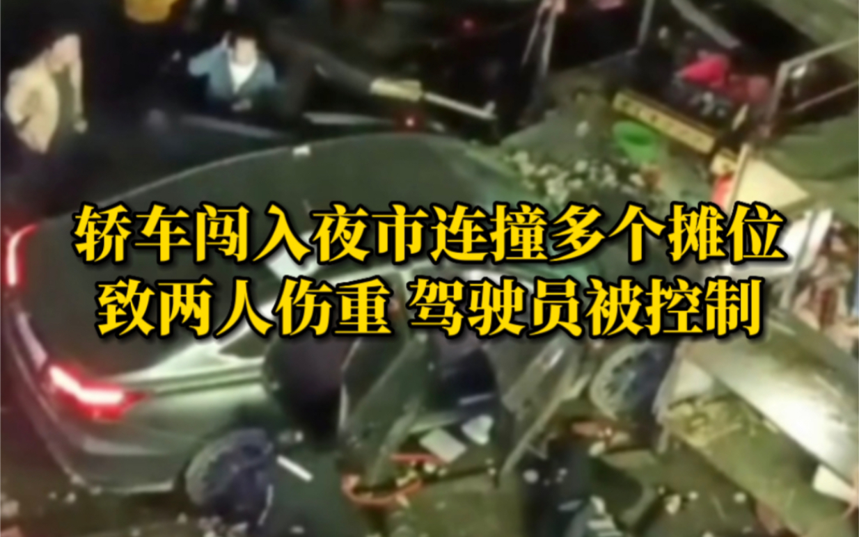轿车闯入夜市连撞多个摊位,目击者:两人伤重 驾驶员被控制