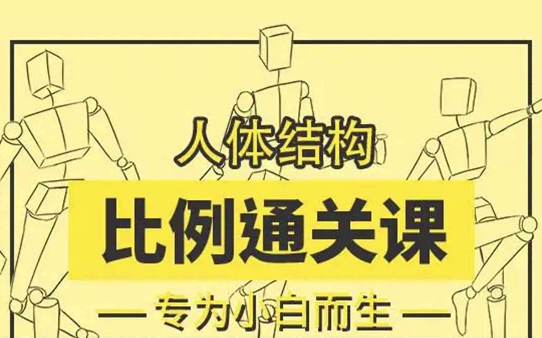 【小粉菇】人体结构与比例初级入门之动漫绘制基础课程