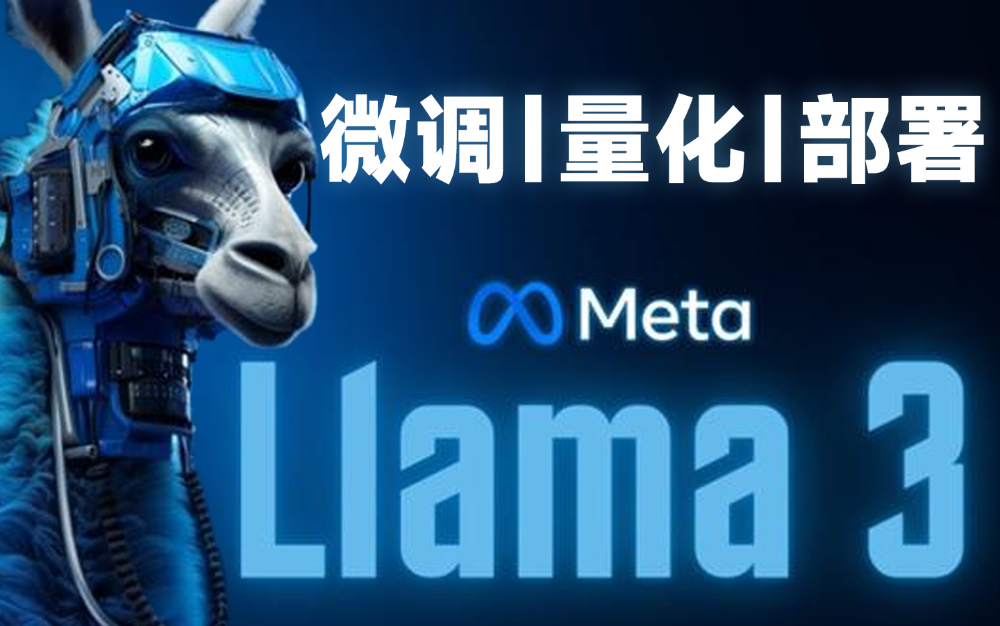 Llama3|微调、量化、部署一条龙,一小时轻松打造自己的专属大模型!