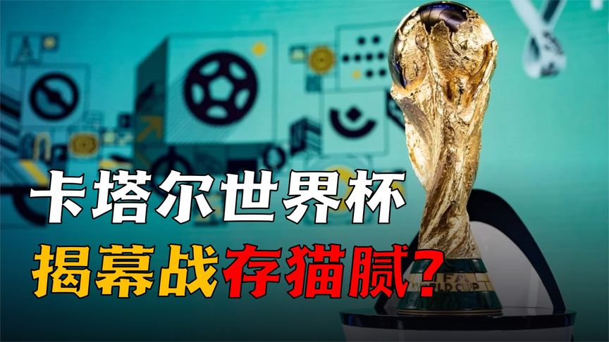 卡塔尔世界杯揭幕战有猫腻,幕后黑手为何故意捏造事实?