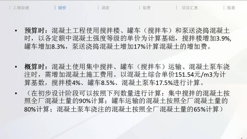 水电安装预算造价学习视频 泵送混凝土增加费的计算