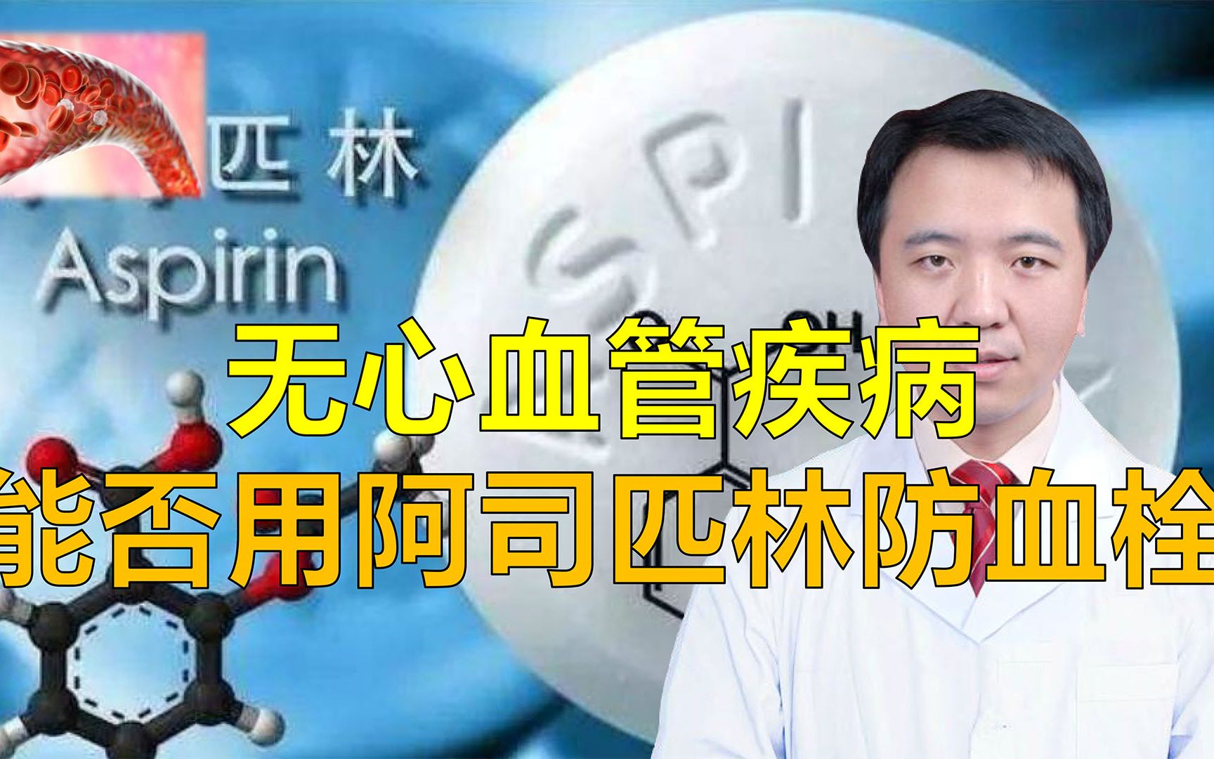 没有心血管疾病,是否可以口服阿司匹林预防血栓?医生告诉你答案