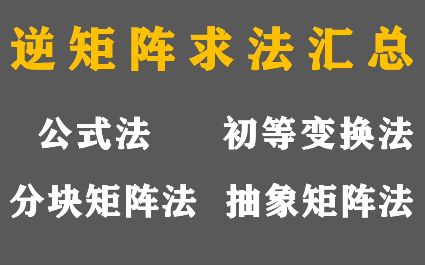 【小课堂3】求逆矩阵的四种方法