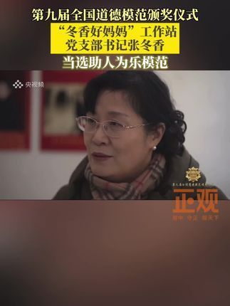 6月17日晚,第九届全国道德模范颁奖仪式,“冬香好妈妈”工作站党支部...
