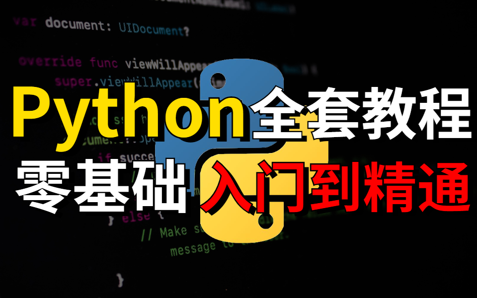 给白嫖党的福利:零基础入门Python全套教程(无偿分享,学完可就业!)