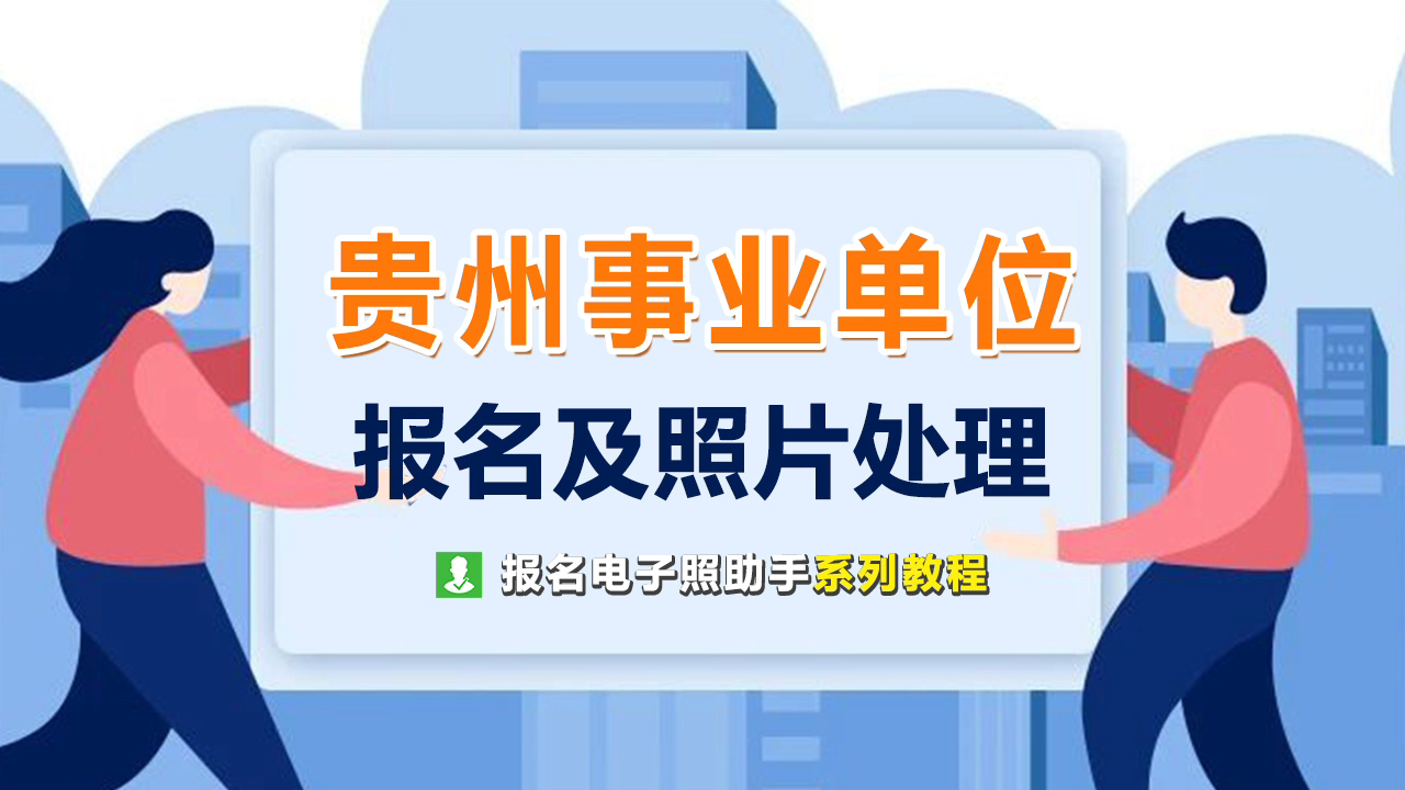 贵州事业单位考试报名流程及免冠证件照处理
