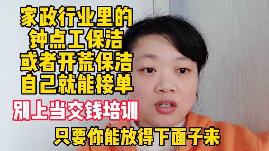 家政钟点工或开荒保洁非常简单,自己就能接单,别上当交钱培训