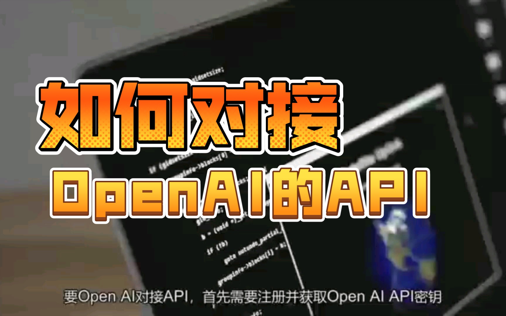 如何对接OpenAI的API?思路要清晰。