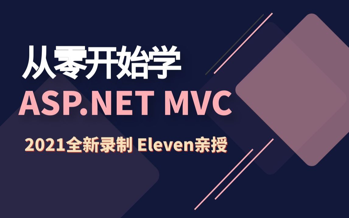 从零开始ASP.NET MVC入门实战合集 Eleven亲授|全新录制|C#/.NET...