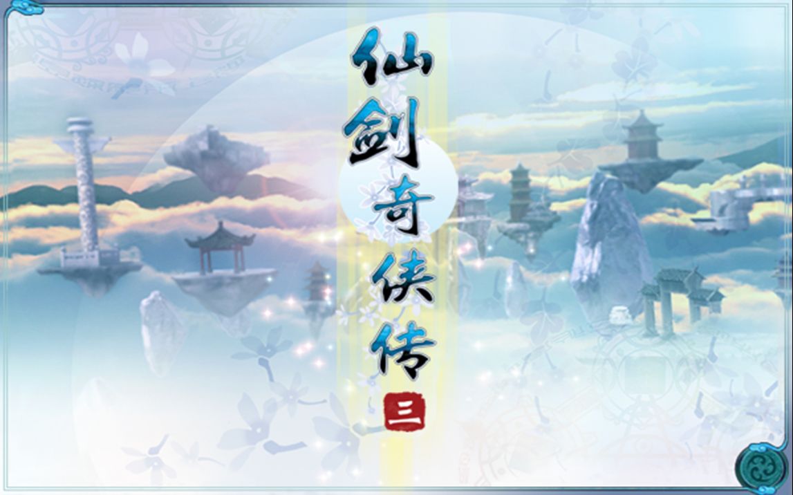 [WIN游戏鉴赏]仙剑奇侠传3[2003][RPG]