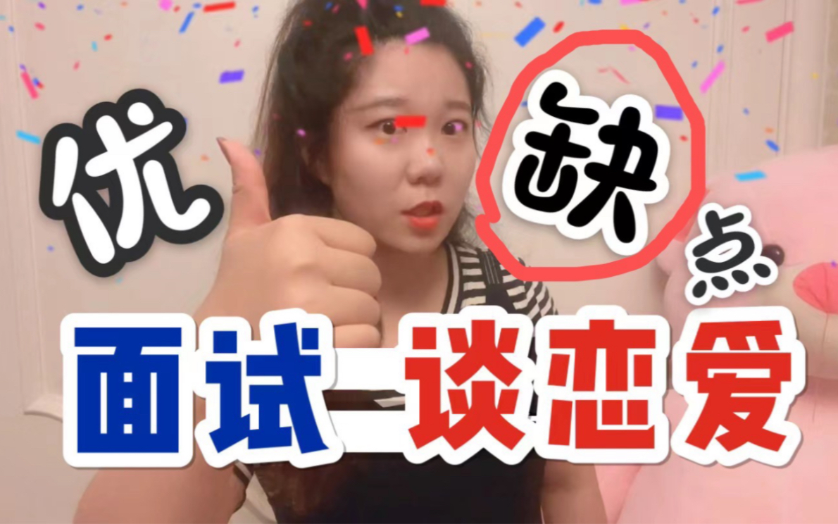 【面试ߒ�分回答】自我介绍-你有什么缺点?