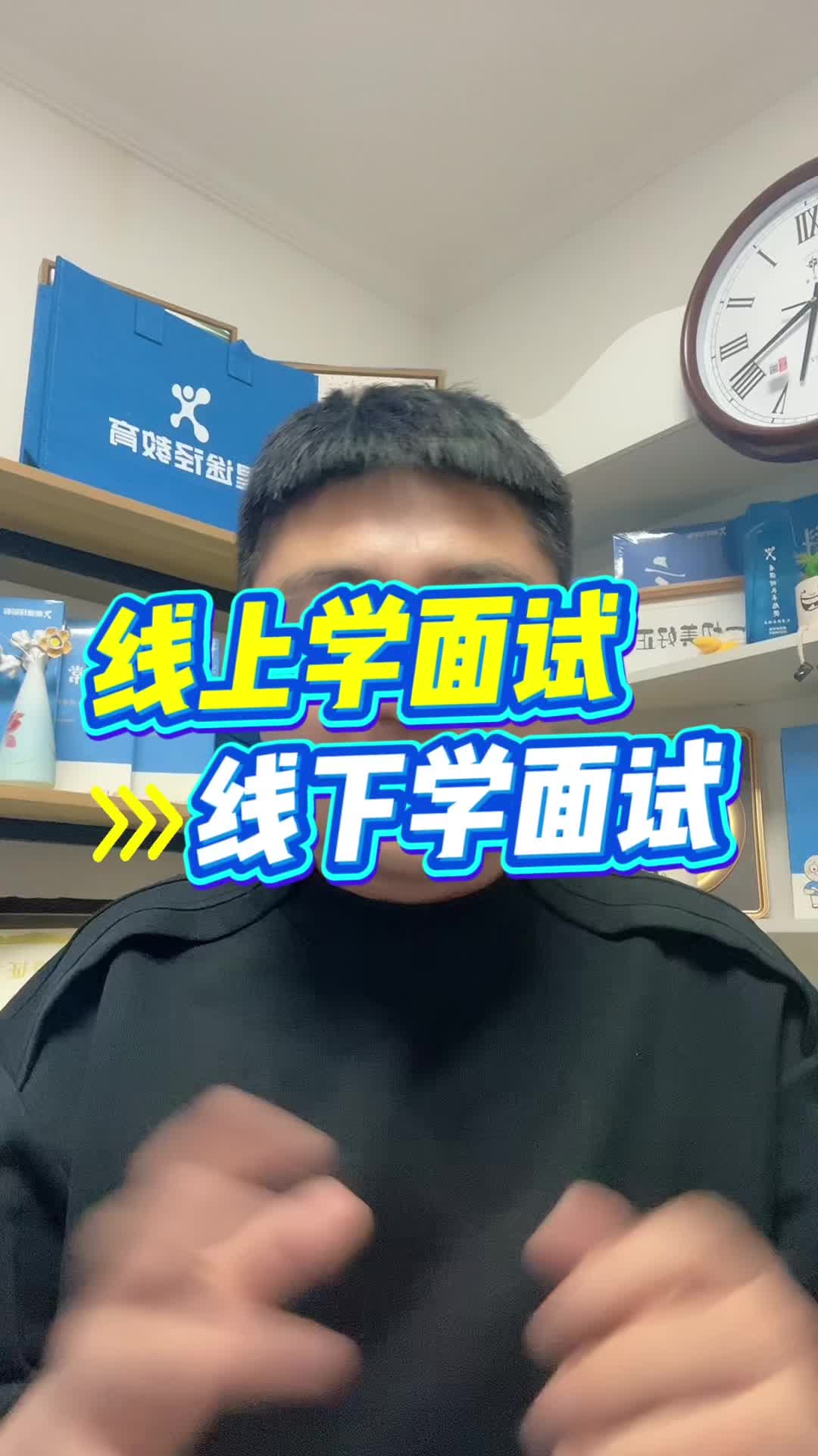 你会线上学面试还是线下学面试,你会怎么选?#事业单位 #面试 #面试技巧