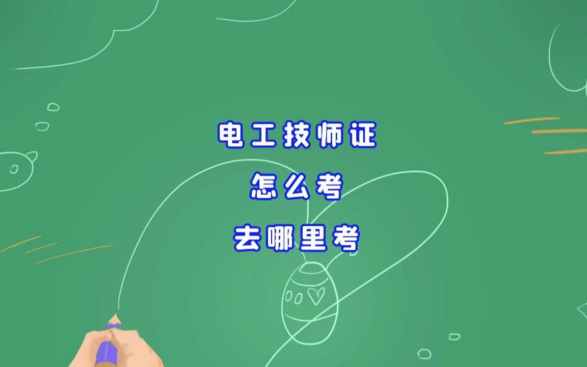 电工技师证怎么考去哪里考