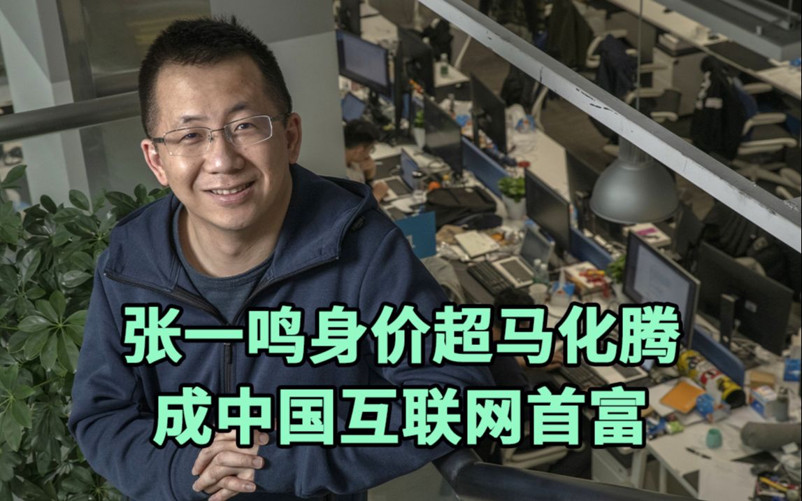 张一鸣身价超马化腾,成中国互联网首富