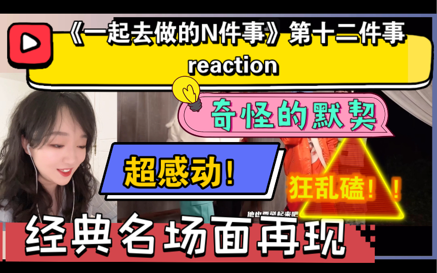 (TF家族三代reaction)《一起去做的N件事》第十二件事～经典名场面...