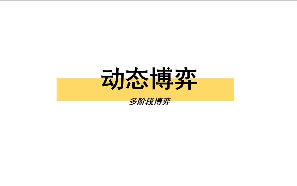 C8【动态博弈】多阶段博弈变形
