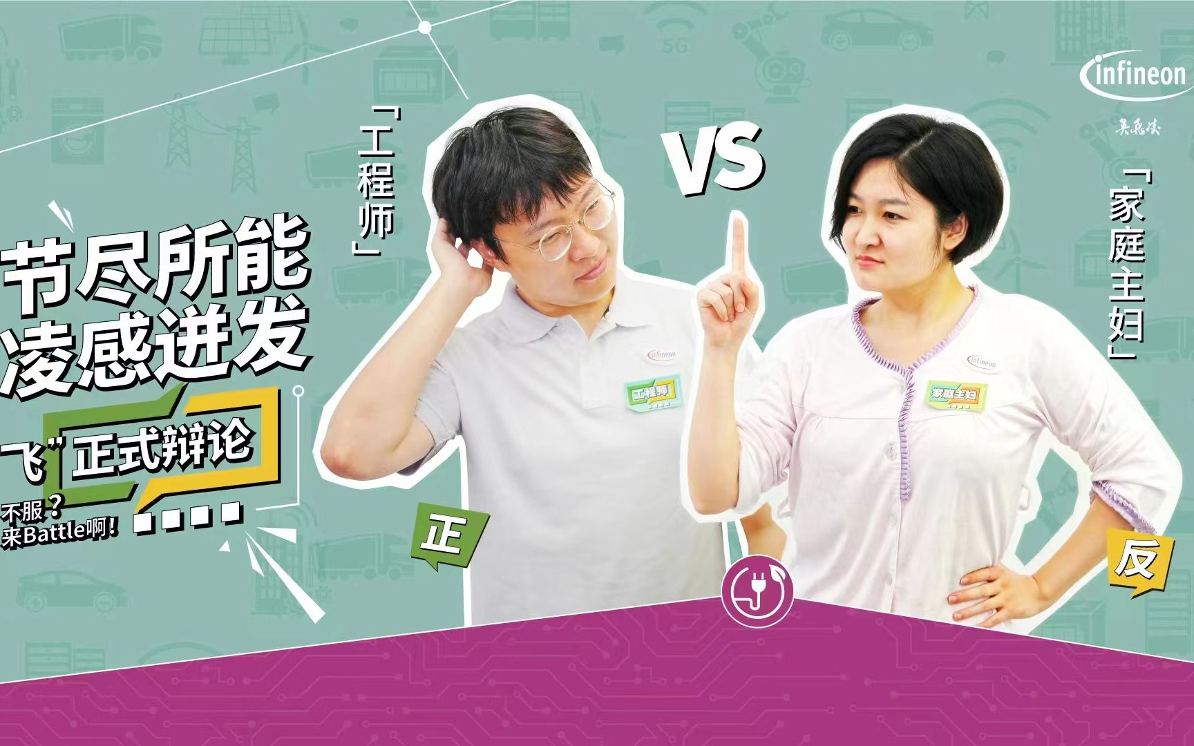 工程师vs家庭主妇,谁的battle更印象深刻?【“飞”正式辩论赛】