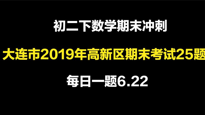 初二数学下-大连市2019年高新区期末考试25题(几何模型)6.22