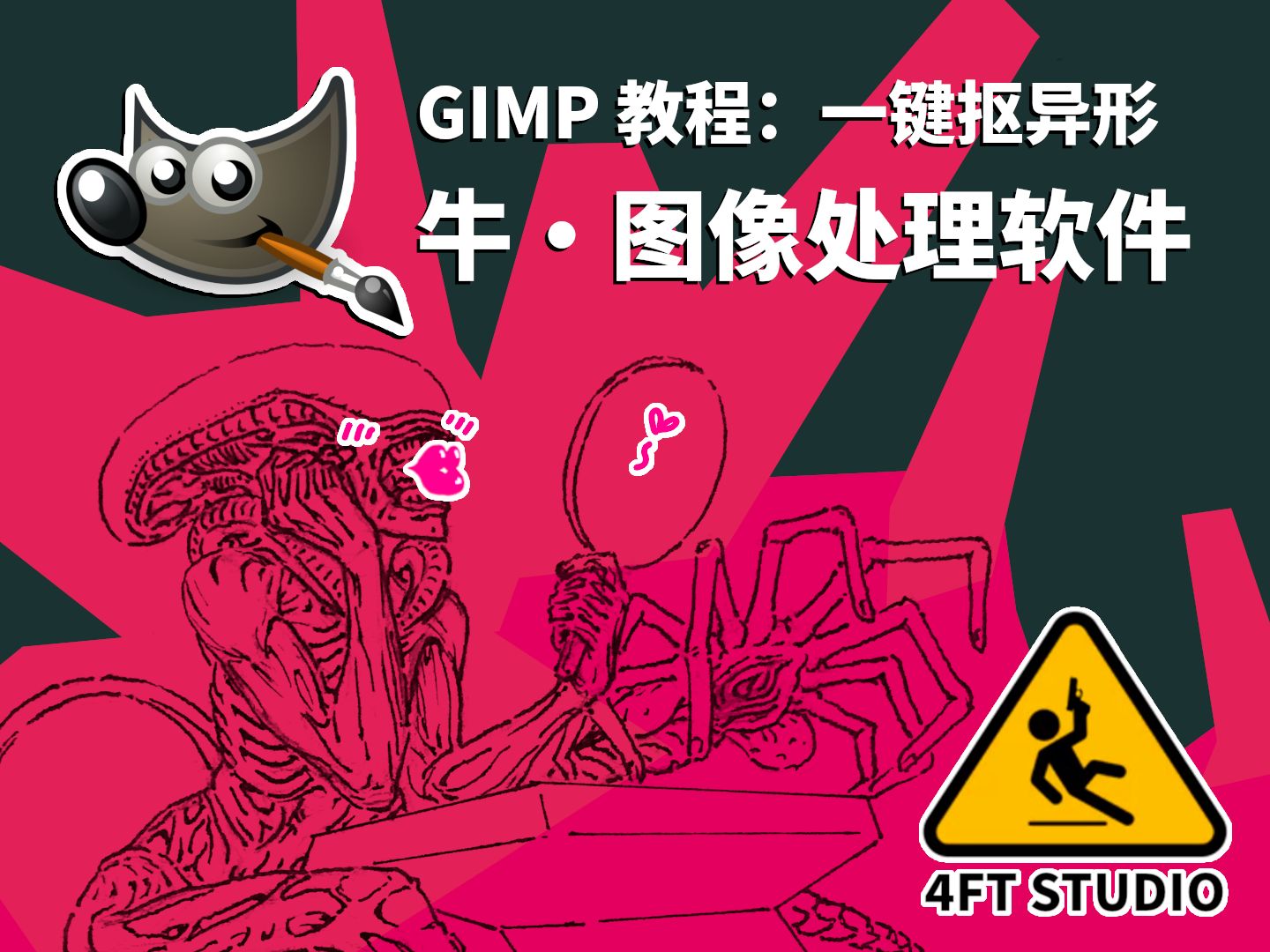 GIMP 教程 001:一键抠异形(牛 · 图像处理软件)4尺工作室