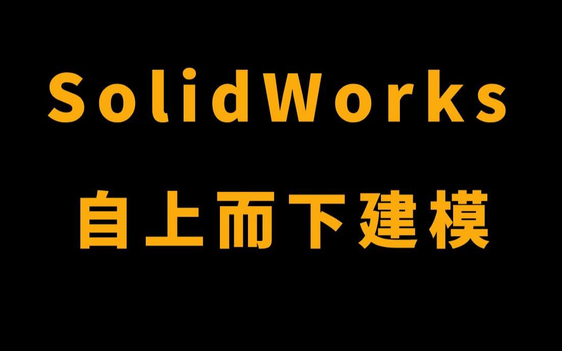 SW自上而下建模及快捷键设置