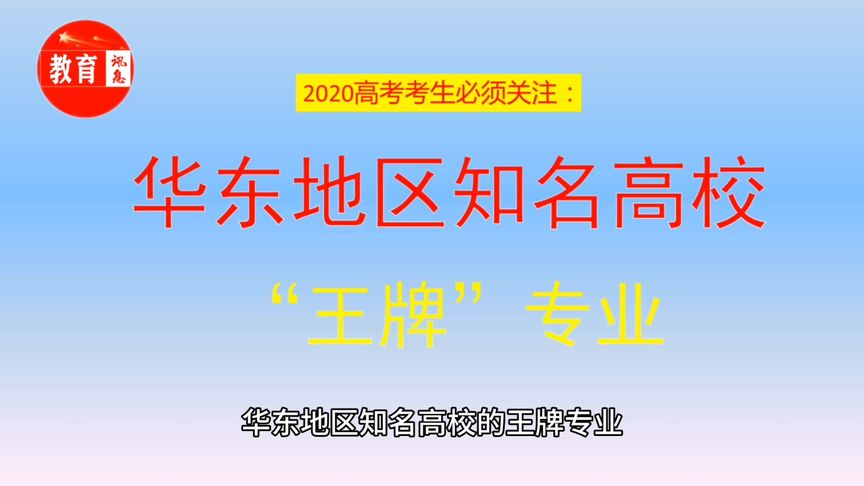 2020高考考生必看,华东地区知名高校的王牌专业!
