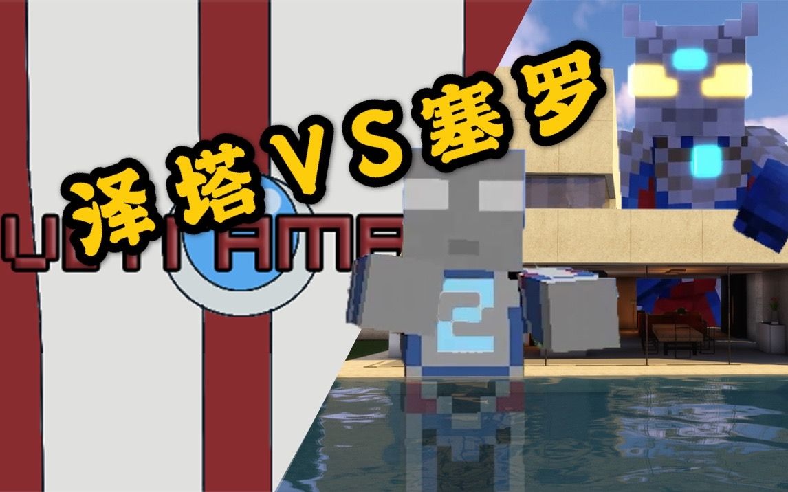 泽塔VS赛罗!《我的世界:奥特曼模组生存02》