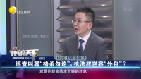 临时聘用人员不能单独执法,怎样区分正式非正式丨瞭望评辨天下