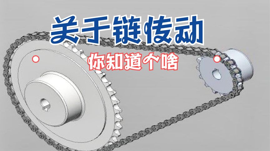 关于链传动的应用,你知道多少?