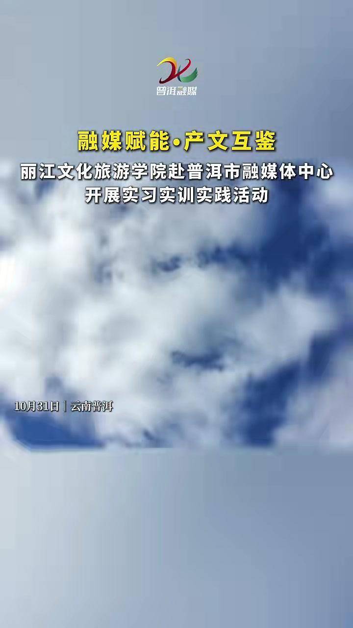...文互鉴丽江文化旅游学院赴普洱市融媒体中心开展实习实训实践活动...