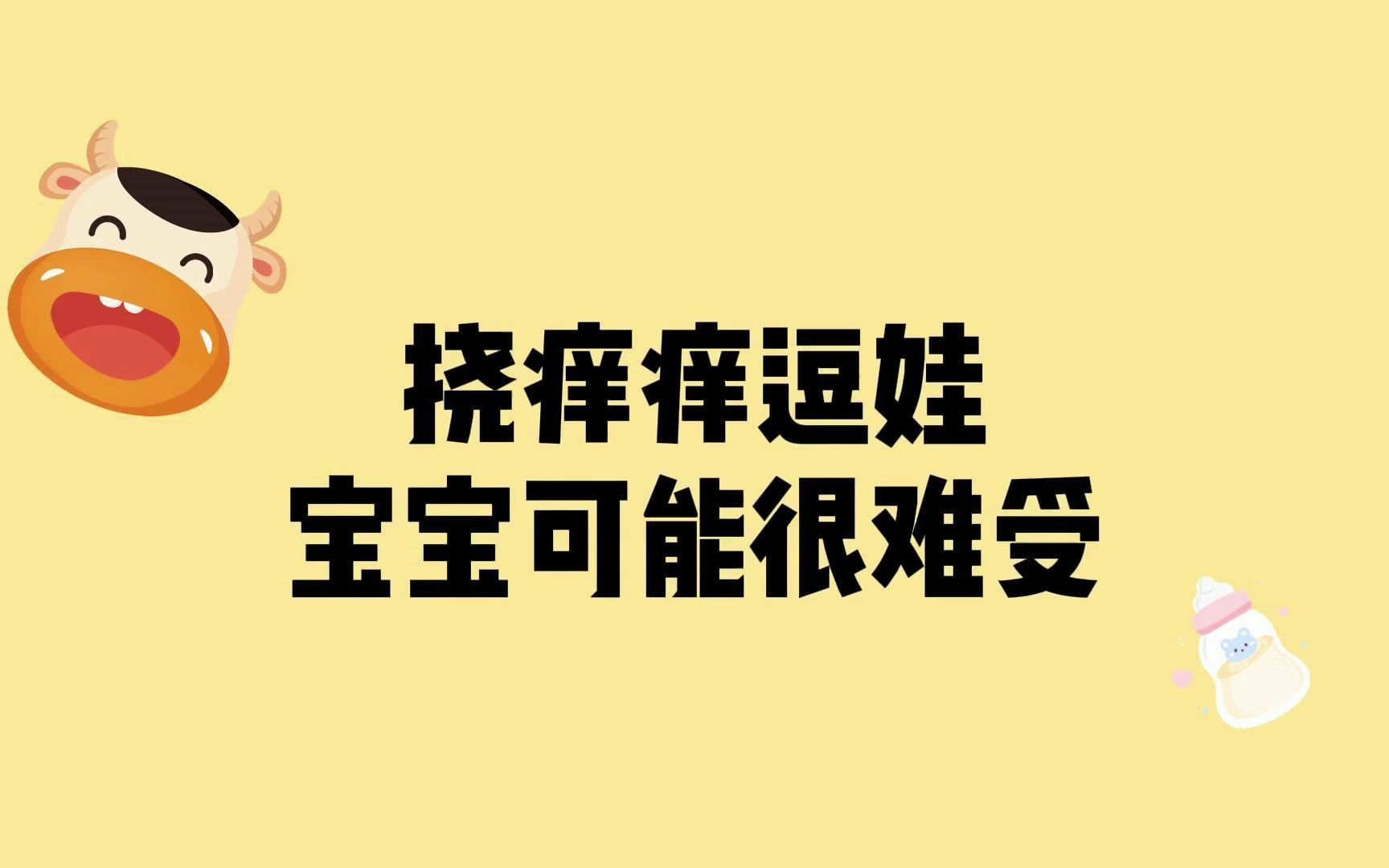 别再和宝宝玩挠痒痒游戏了!宝宝一点也不喜欢~
