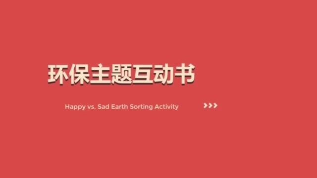 适合3~6岁儿童的环保主题互动书