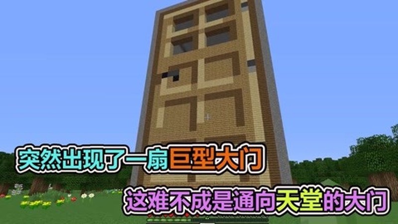 MC我的世界:发现一扇巨型大门,难不成是通往天堂的大门