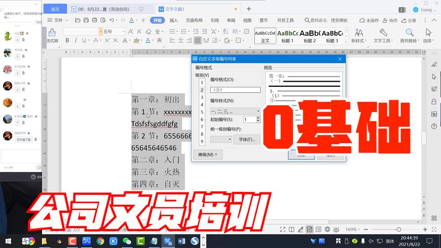 WPS电脑办公综合教程:使用多级列表编辑长篇文章