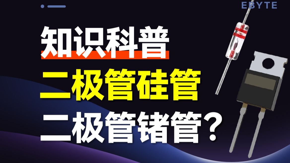 二极管硅管与锗管区别,该怎么选择?