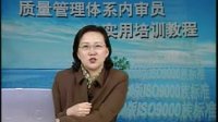 质量管理体系内审员实用培训教程 - 04